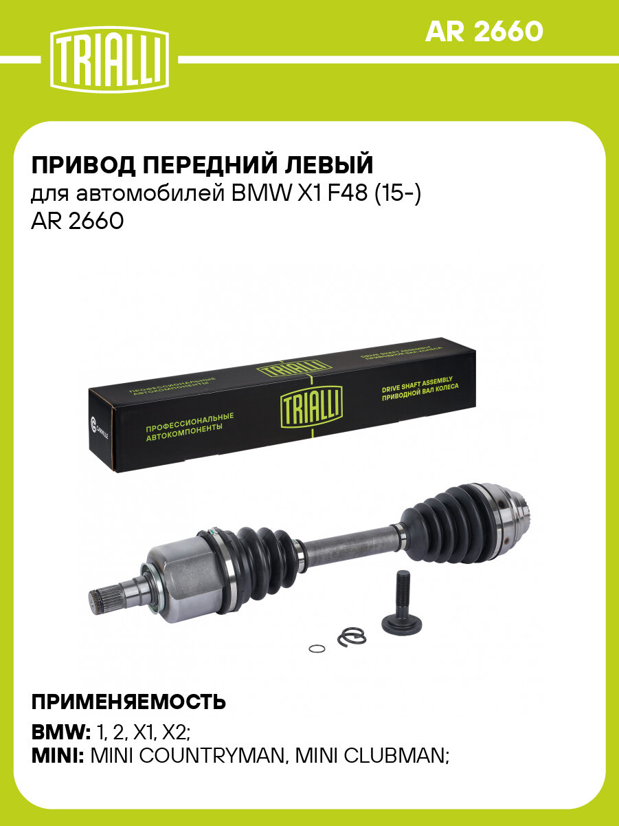 Привод передний левый для автомобилей BMW X1 F48 (15-) AR 2660 TRIALLI