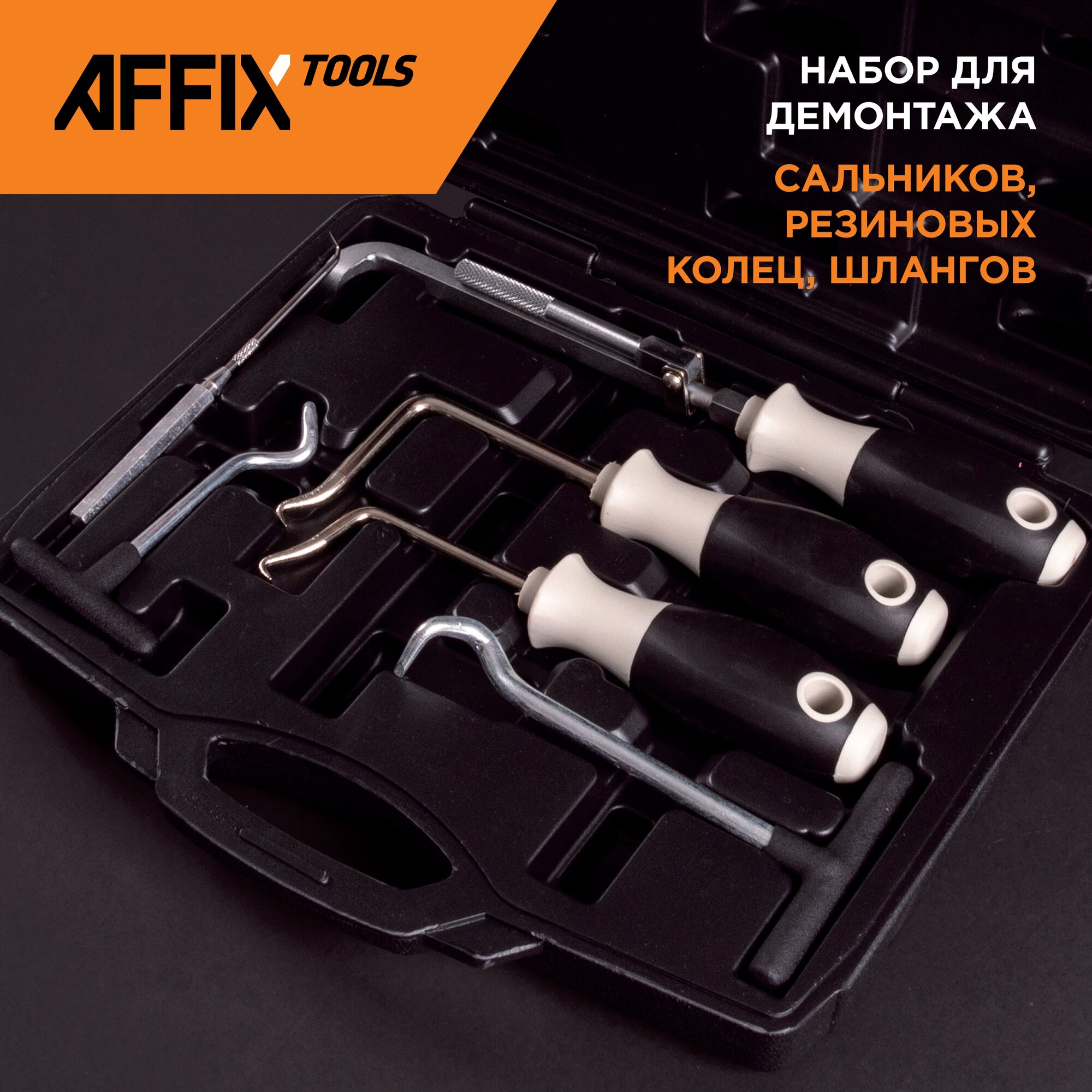 Набор для демонтажа сальников, колец и шлангов, кейс, 6 предметов AFFIX AF10960006C