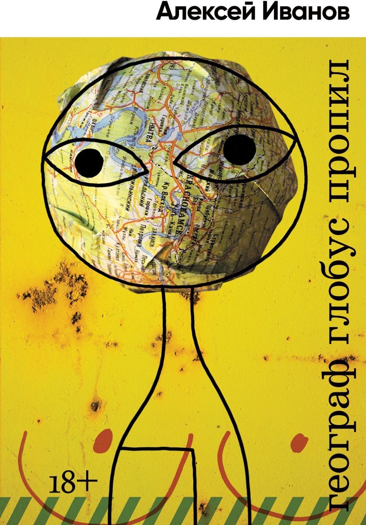 Географ глобус пропил Книга Иванов А 18+