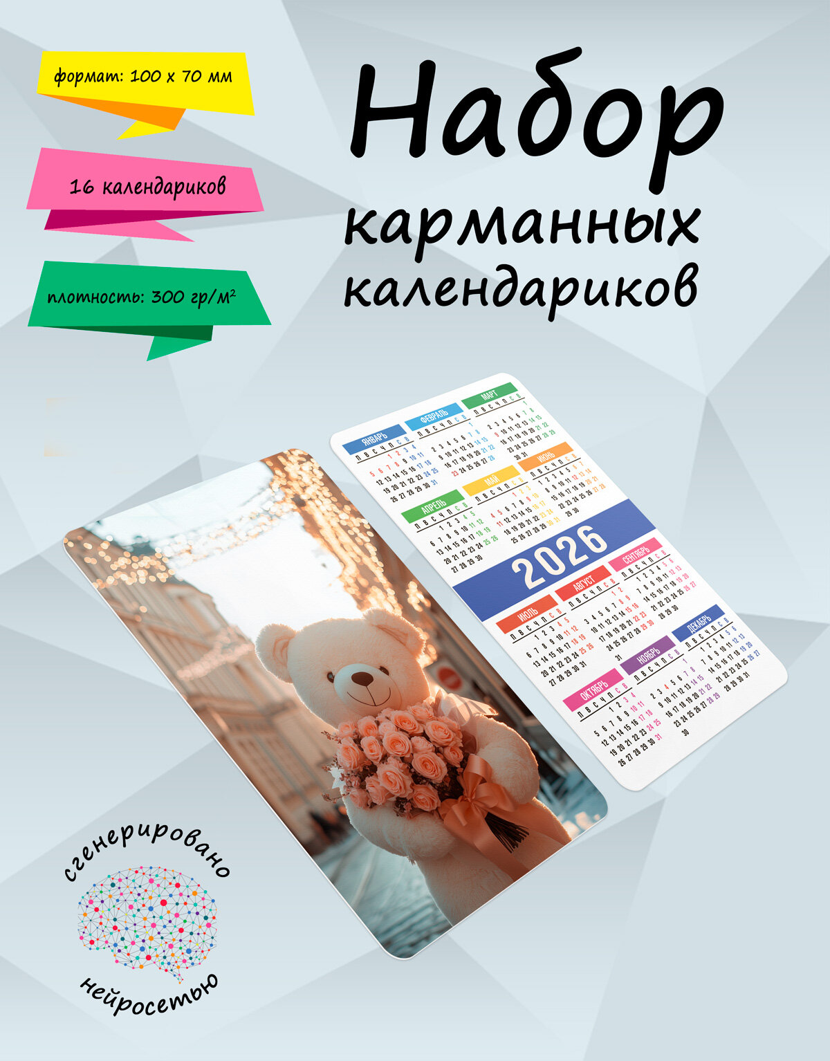 Набор карманных календариков на 2026 год "Медвежонок с розами", 10х7 см (16 шт)