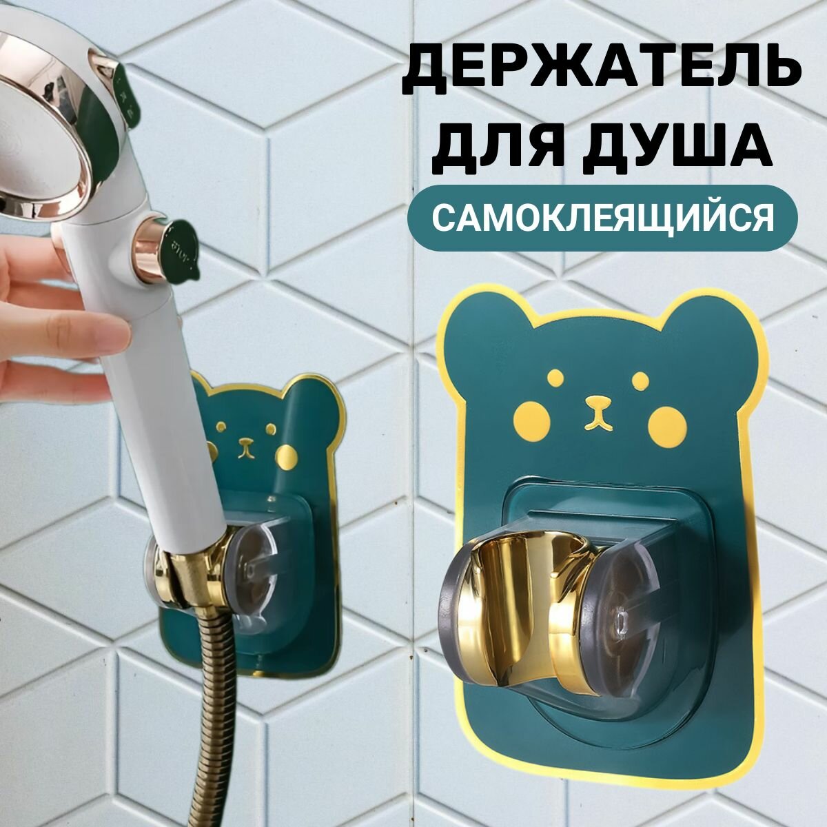 Самоклеящийся держатель для душевой лейки на стену без сверления, универсальное крепление с прочной фиксацией, водостойкий и надежный для ванной комнаты