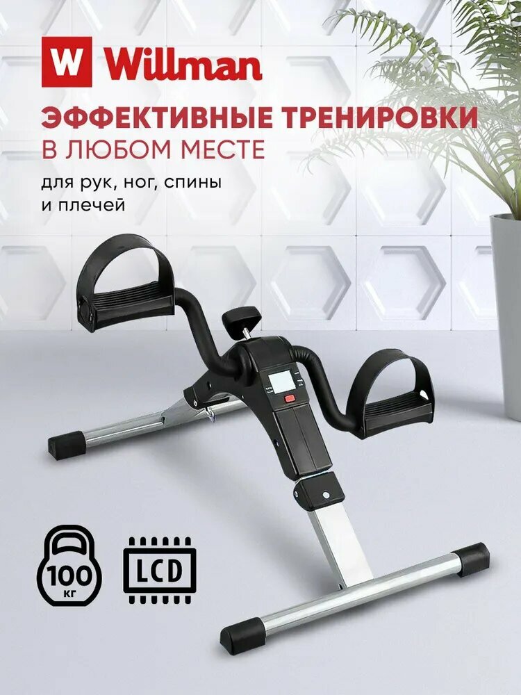 Тренажер для ног и рук Willman P24020201 педальный, мини велотренажер, для дома, максимальный вес 100 кг, складной, с дисплеем, черный