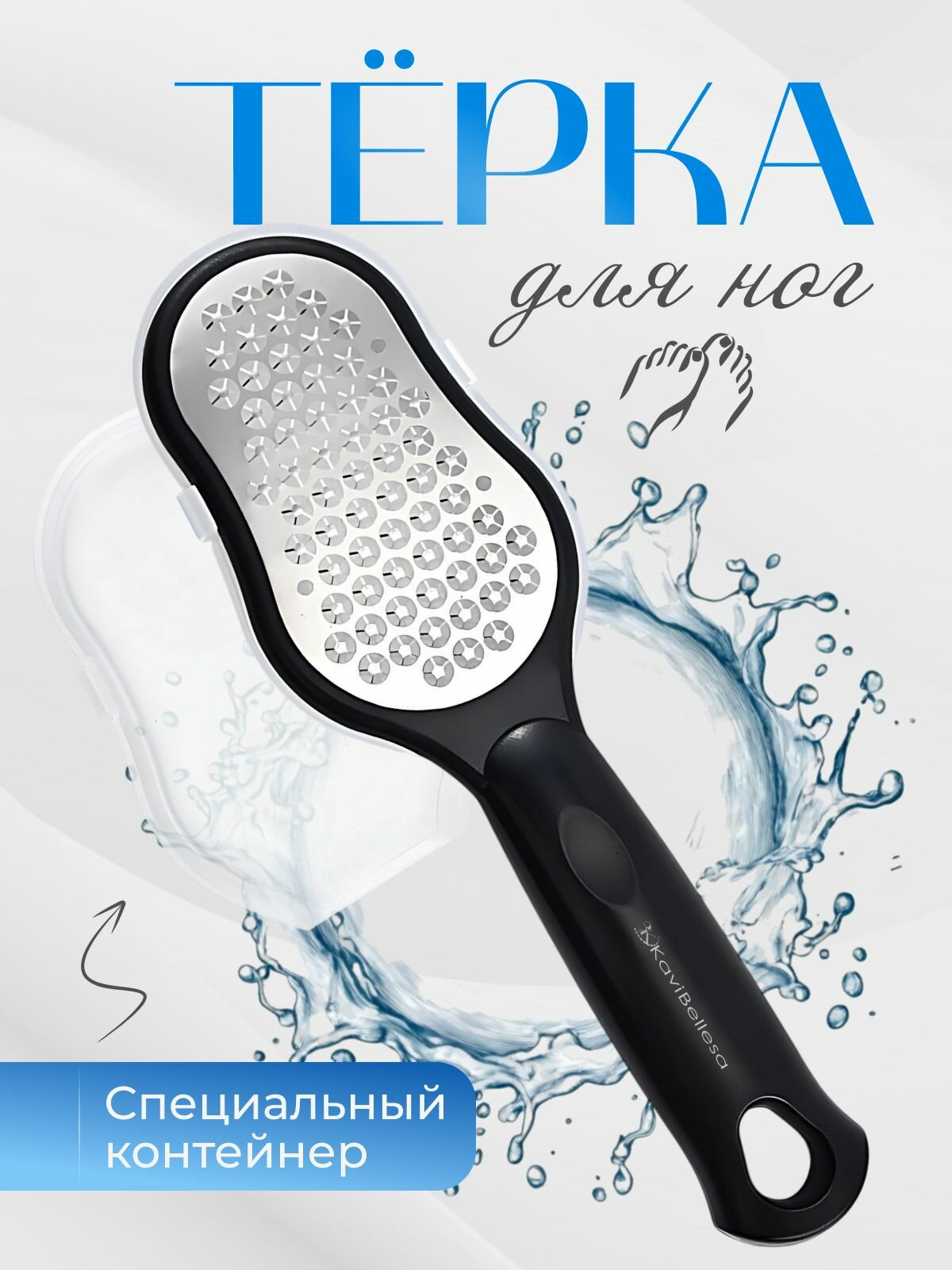 Терка для ног педикюрная KaviBellesa с контейнером, нержавеющая сталь, пластик
