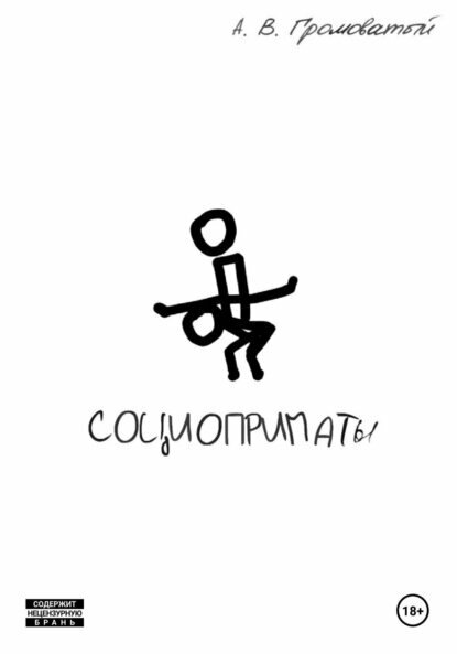 Социоприматы [Цифровая книга]