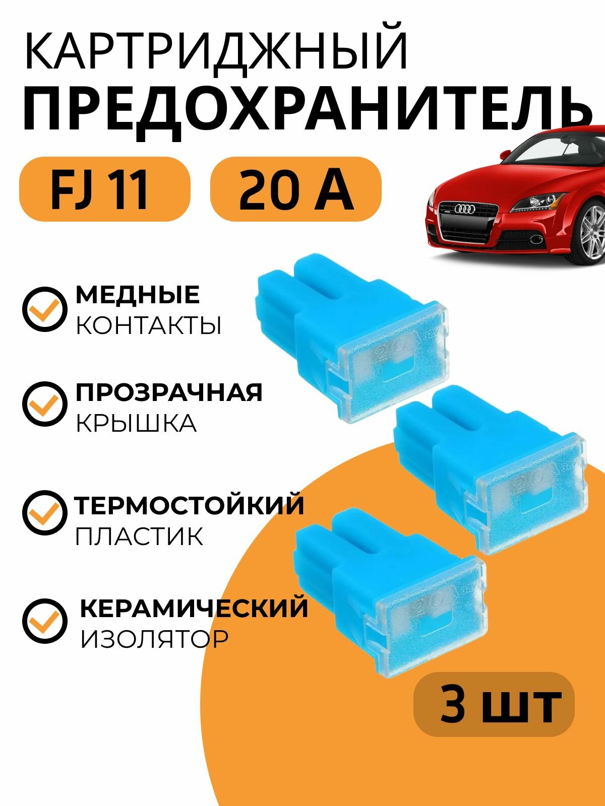 Предохранители для автомобиля 20А, FJ11, 3шт; NG