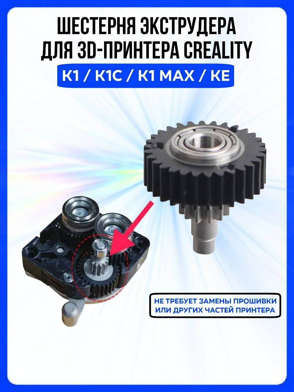 Шестерня фидера для Creality K1, K1C, K1 Max, KE / шестерня экструдера creality / ремкомплект экструдера креалити
