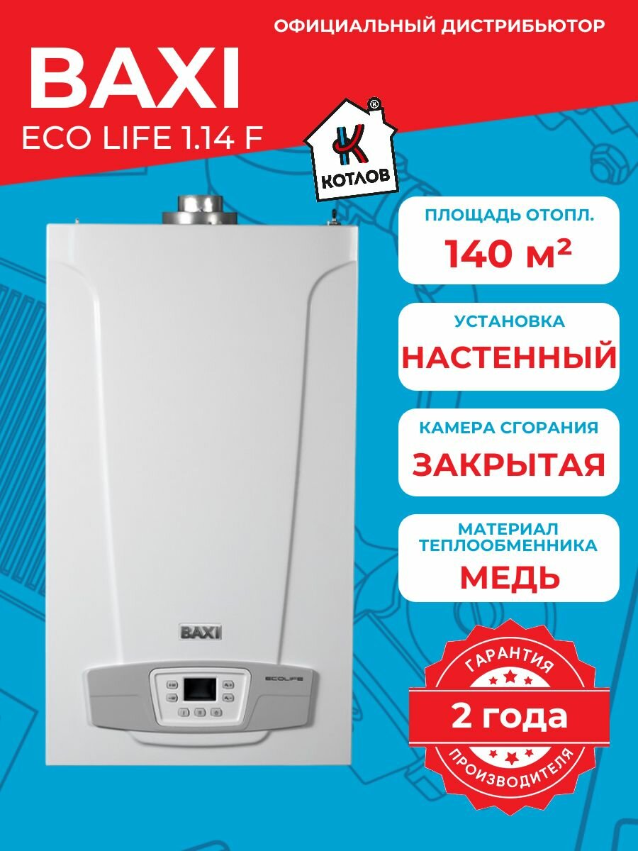 Котел газовый одноконтурный Baxi ECO Life 1.14 F турбированный 14 кВт, 220В