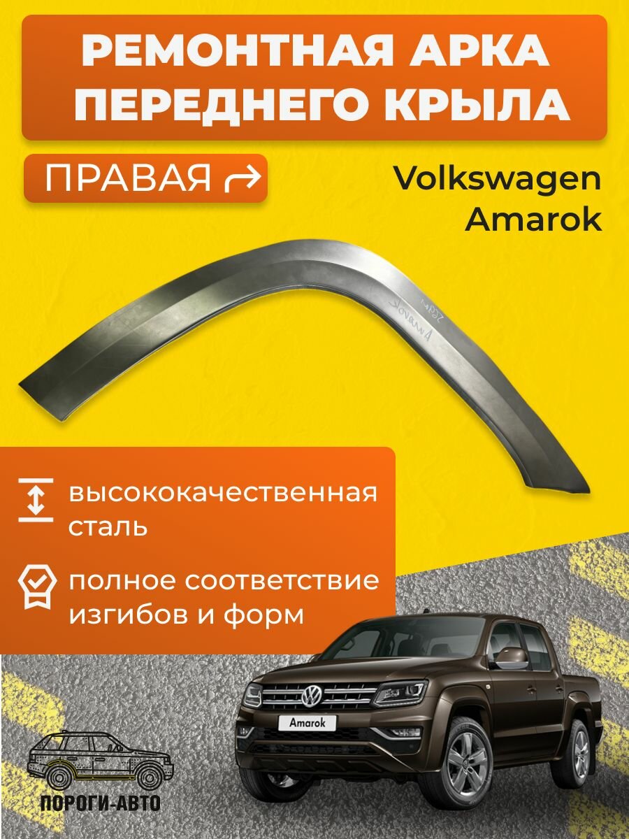 Колесная арка переднего правого крыла Фольксваген Амарок, 2010-2023г, оцинкованная сталь 0.8мм
