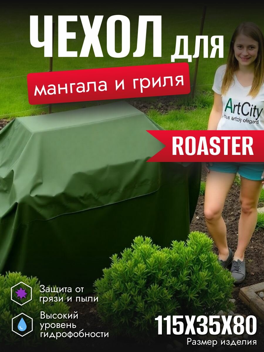 Чехол для мангала и гриля ROASTER, 115х35х80 см, зеленый