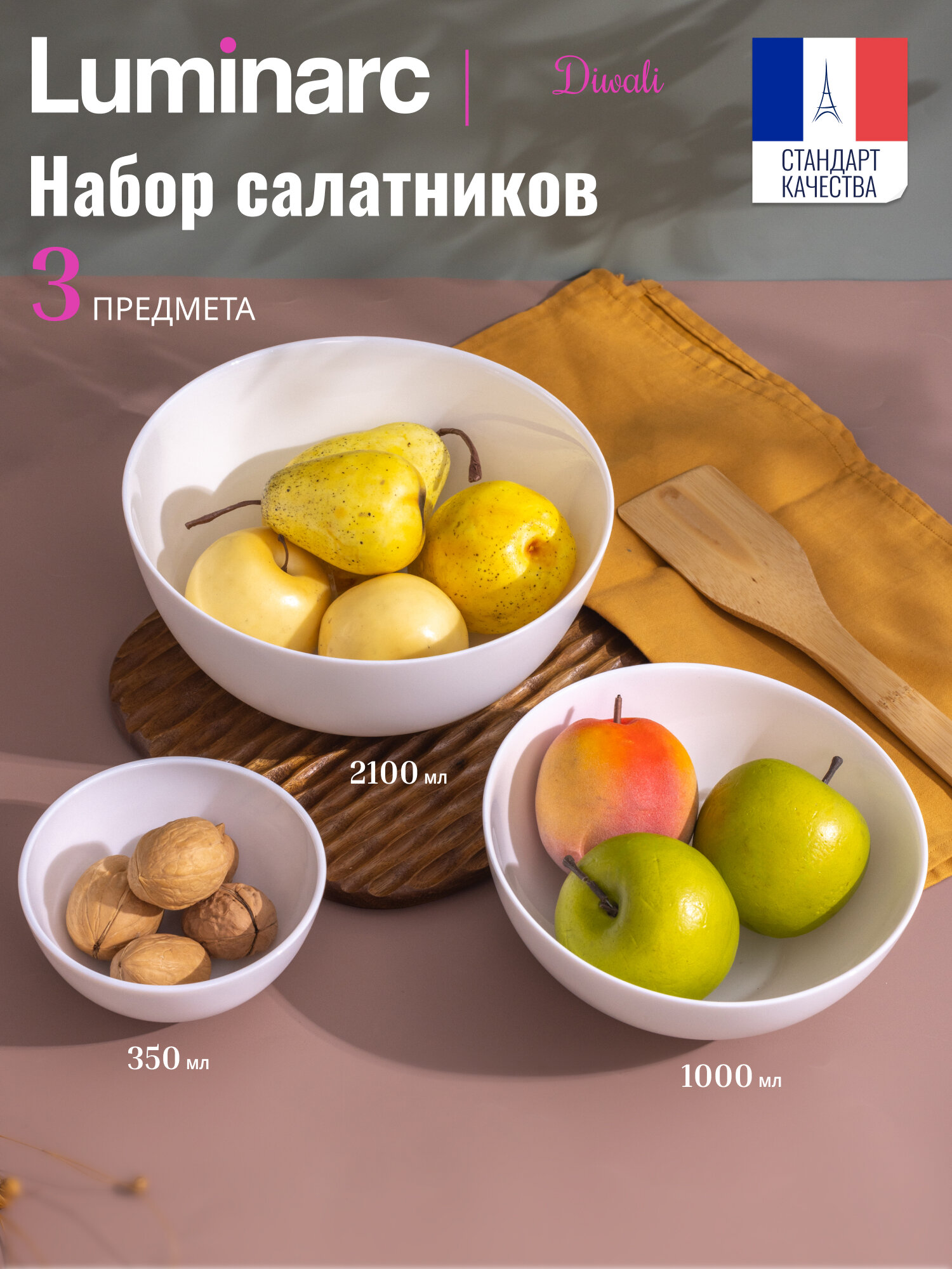 Салатники стеклянные Luminarc дивали набор 3 штуки, 350 мл, 1000 мл, 2100 мл.