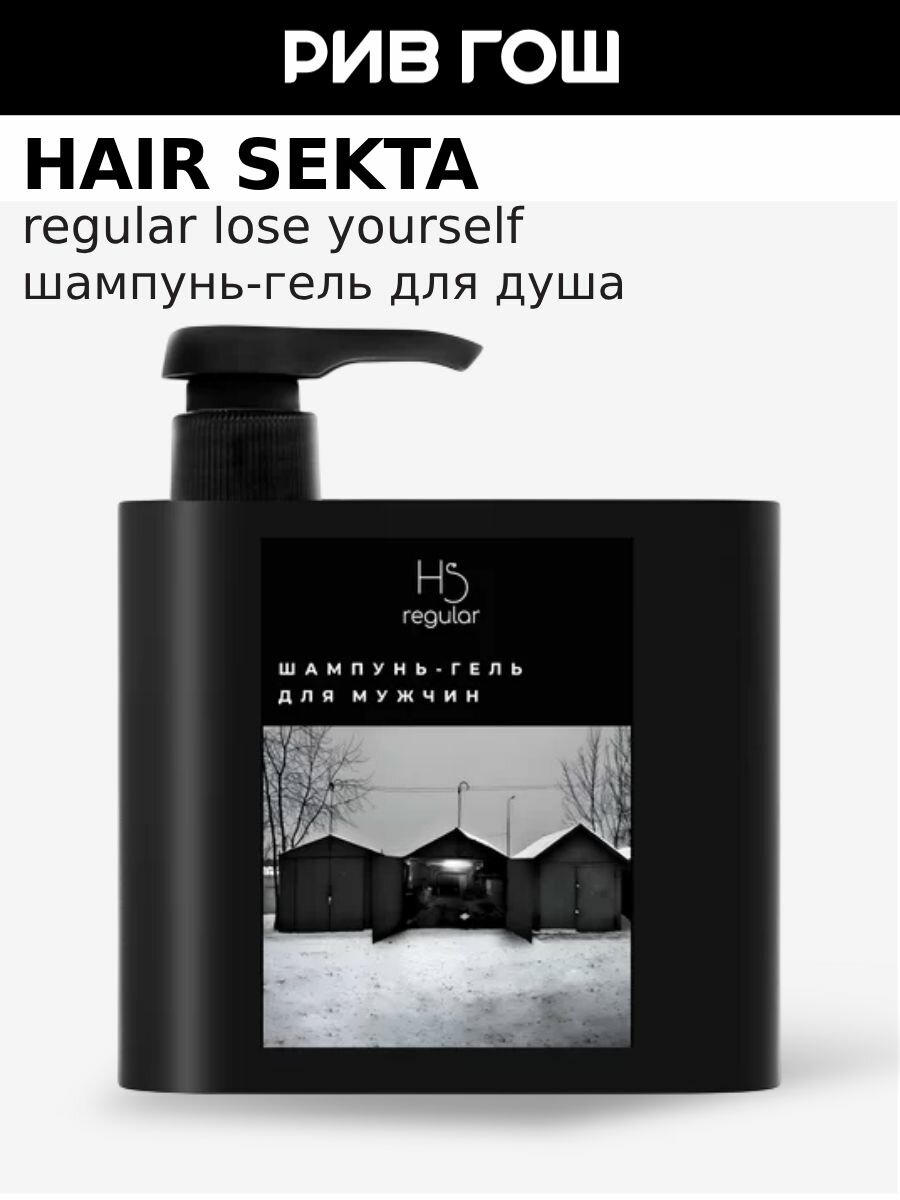 HAIR SEKTA Шампунь-гель Lose yourself: restart муж, 500 мл