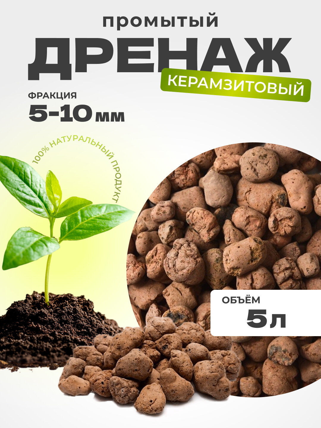 Керамзитовый дренаж для цветов промытый (фр. 5-10 мм) 5 л Защита корней Быстрый отвод воды для комнатных растений