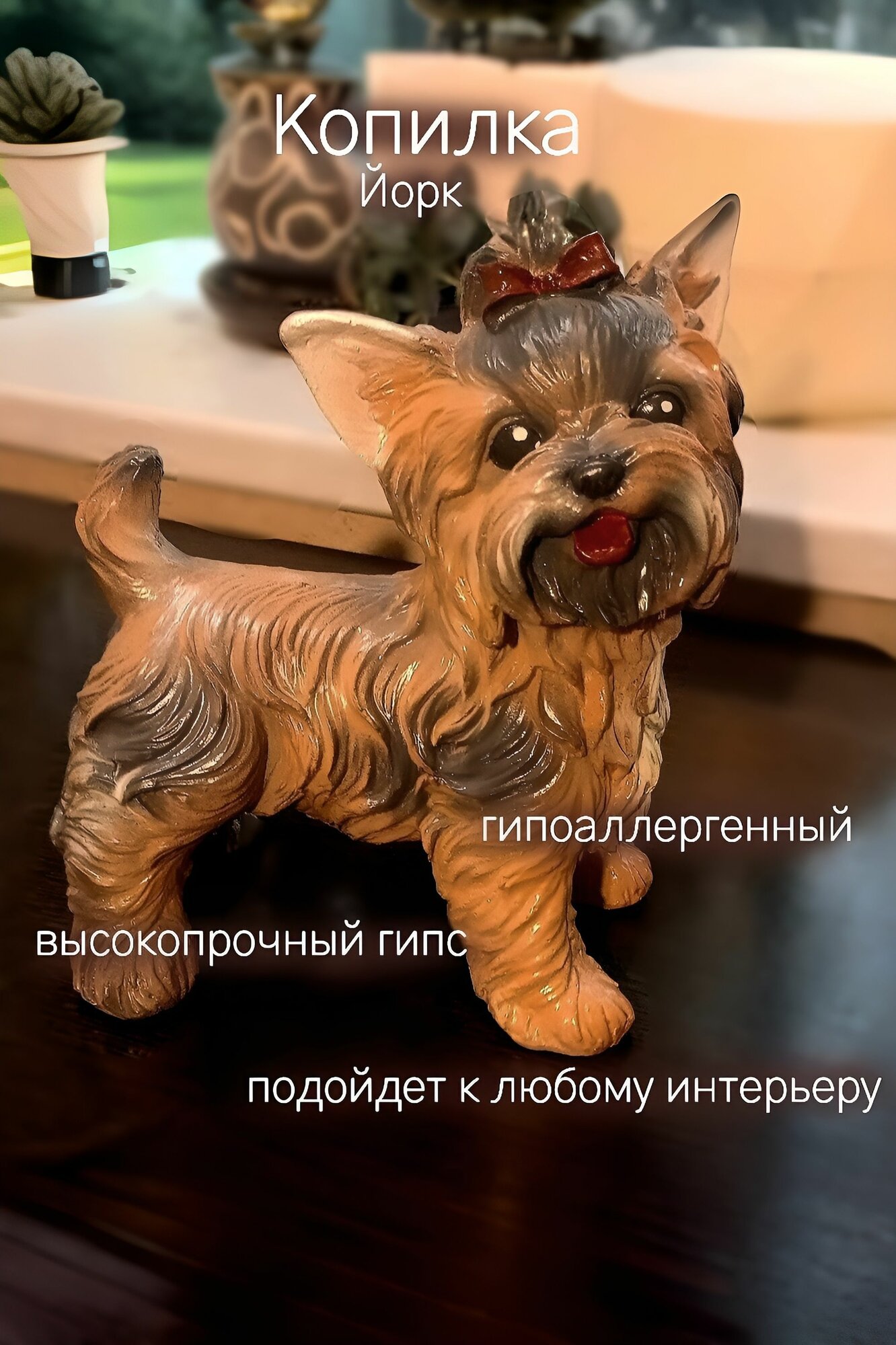 Копилка для денег "Йорк - терьер" из высокопрочного гипса