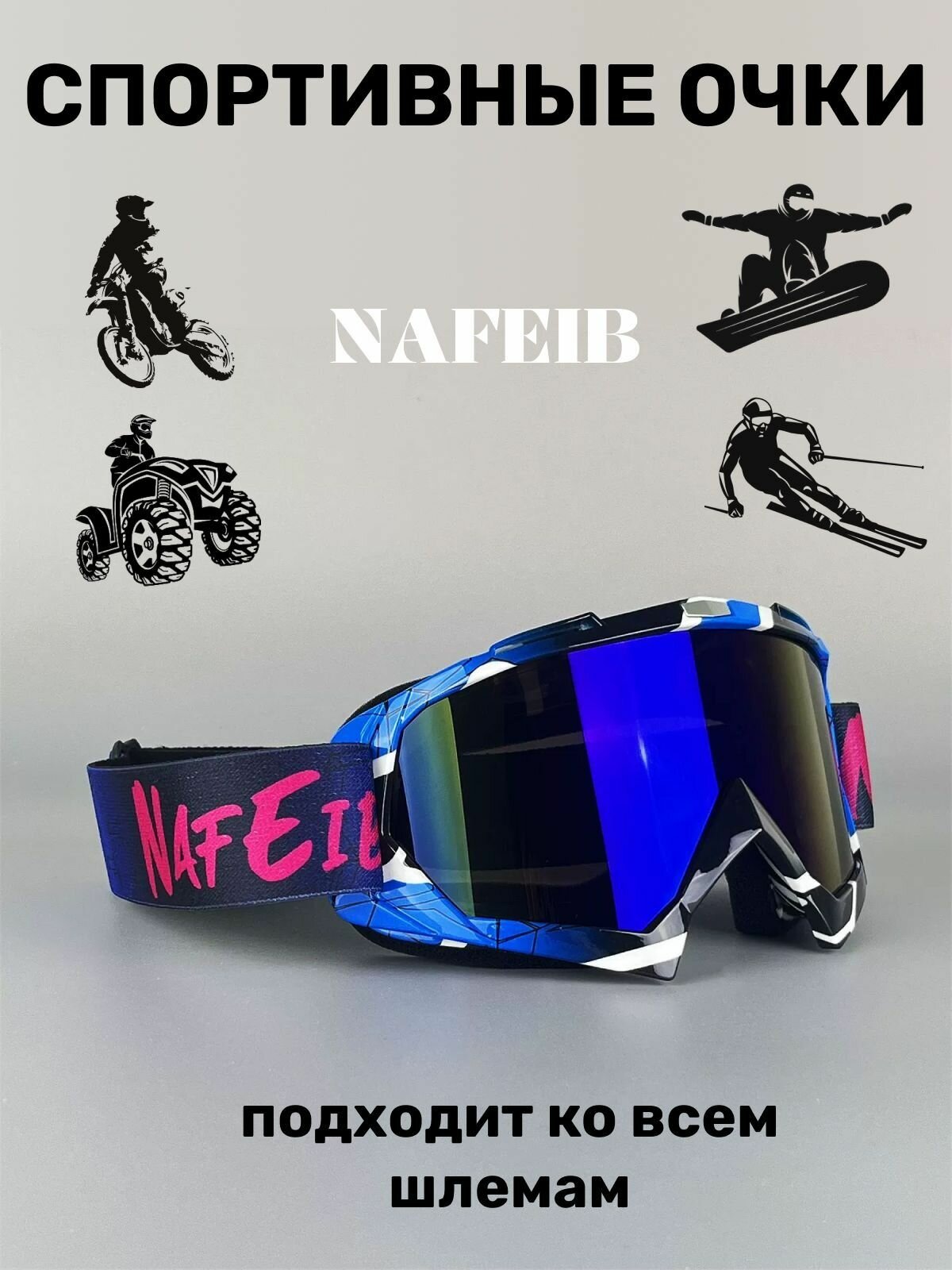 Очки спортивные для мотокросса, очки для эндуро, квадроцикла , горных лыж