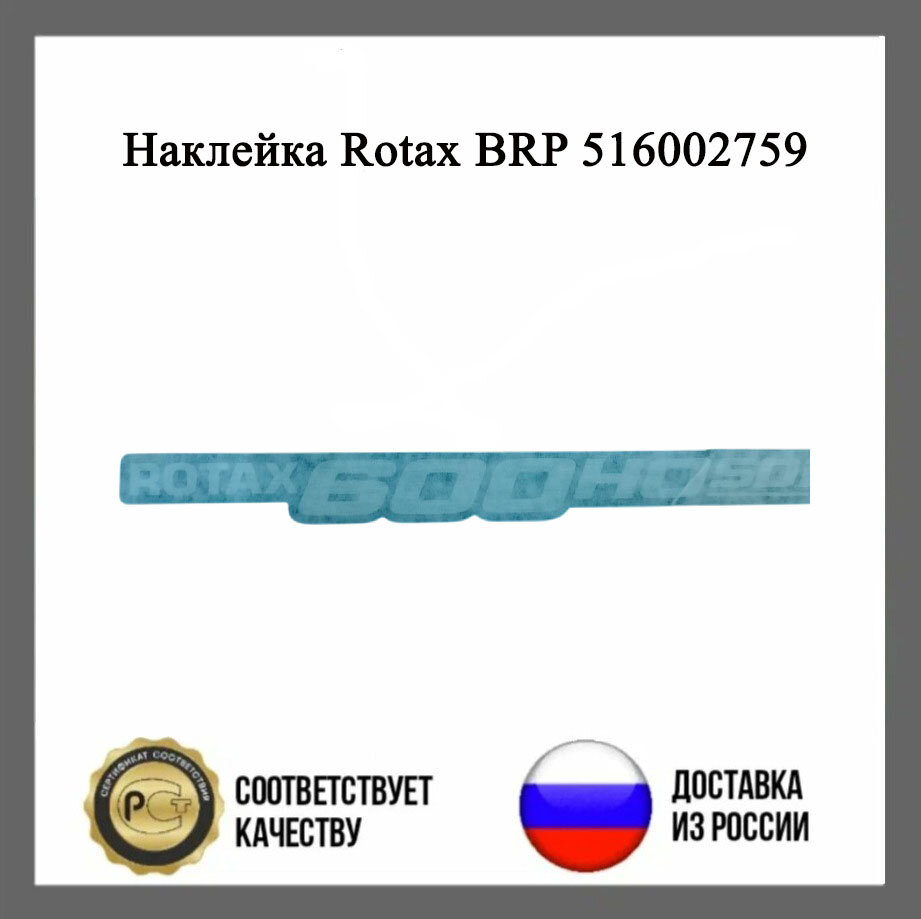Наклейка Rotax BRP 516002759