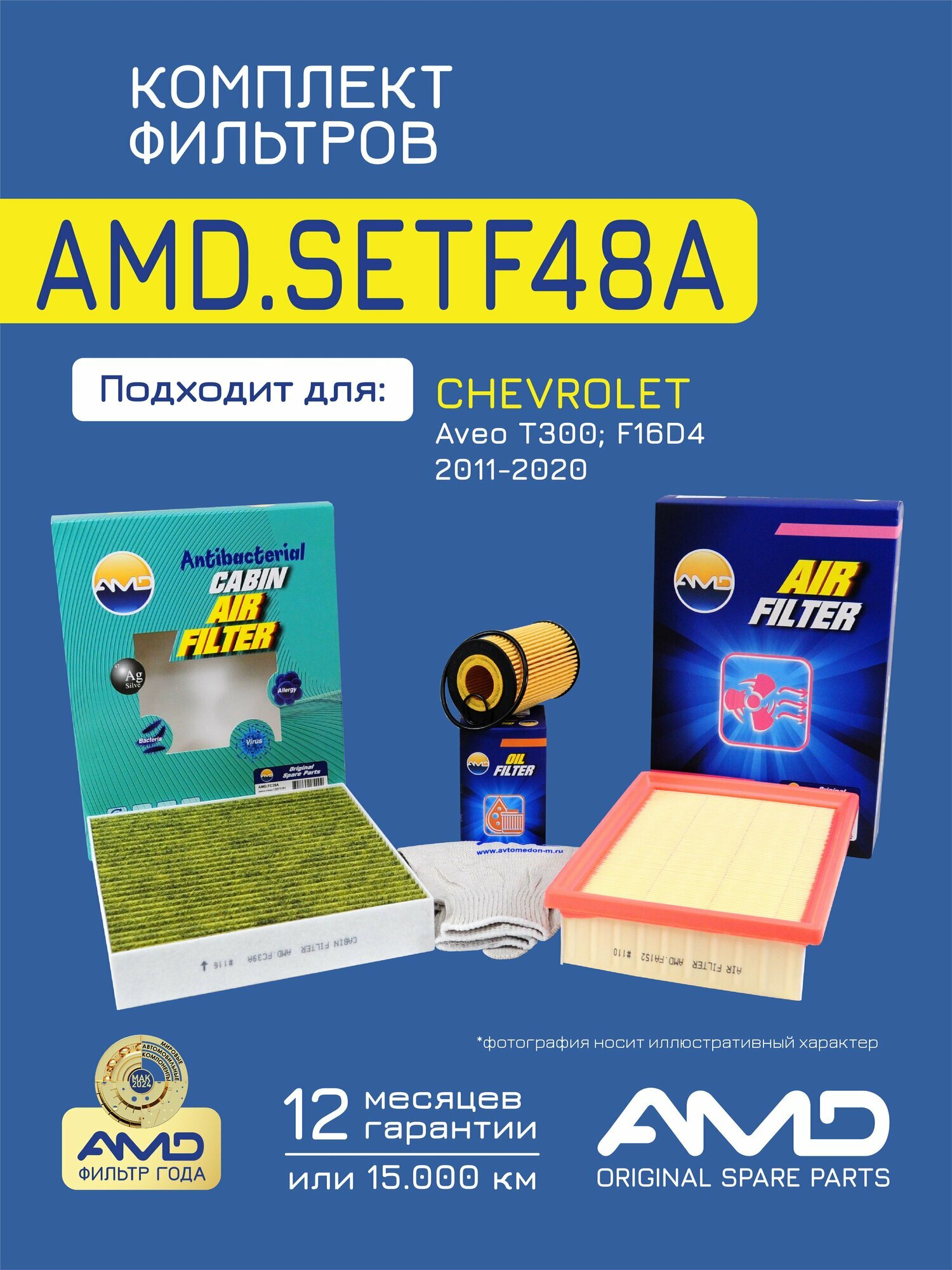 Комплект фильтров для CHEVROLET Aveo T300 F16D4 2011- / AMD. SETF48A
