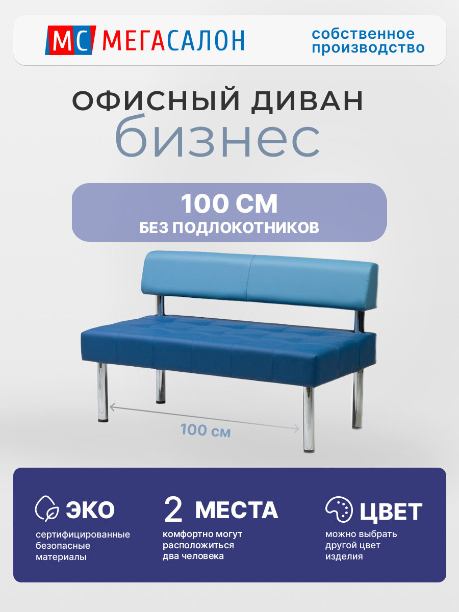 Офисный диван Бизнес без подлокотников 100 синяя экокожа, 100х62х80 см