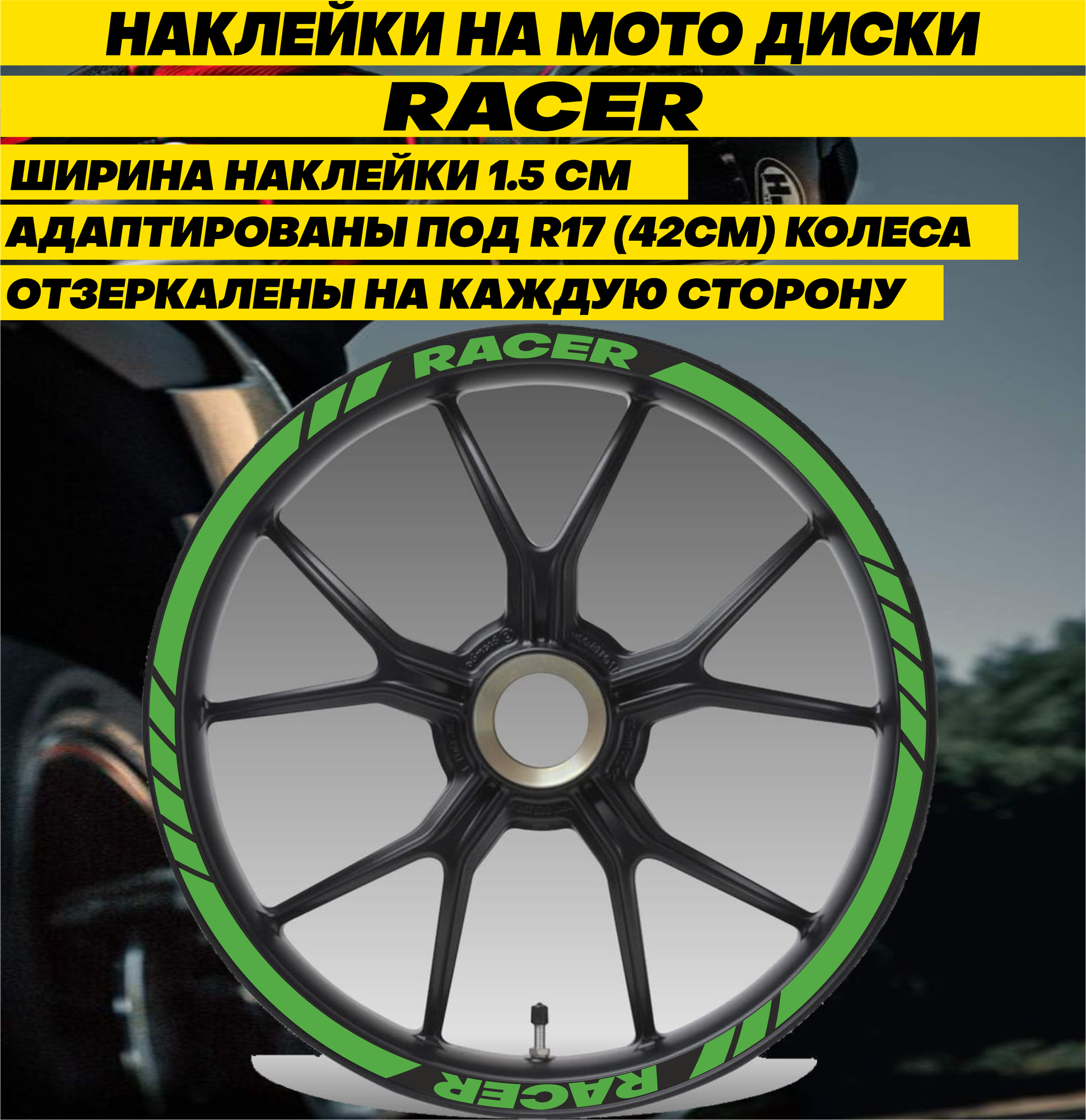 Наклейки на диски колеса мотоцикла RACER R17