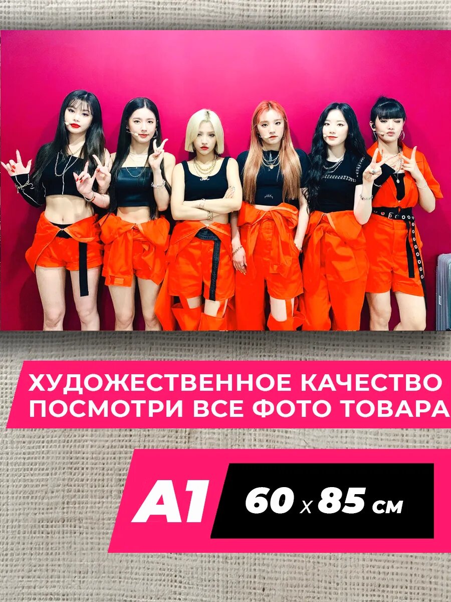 Постер Джи Айдл на стену 17 G Idle A1, матовая фотобумага премиум качества