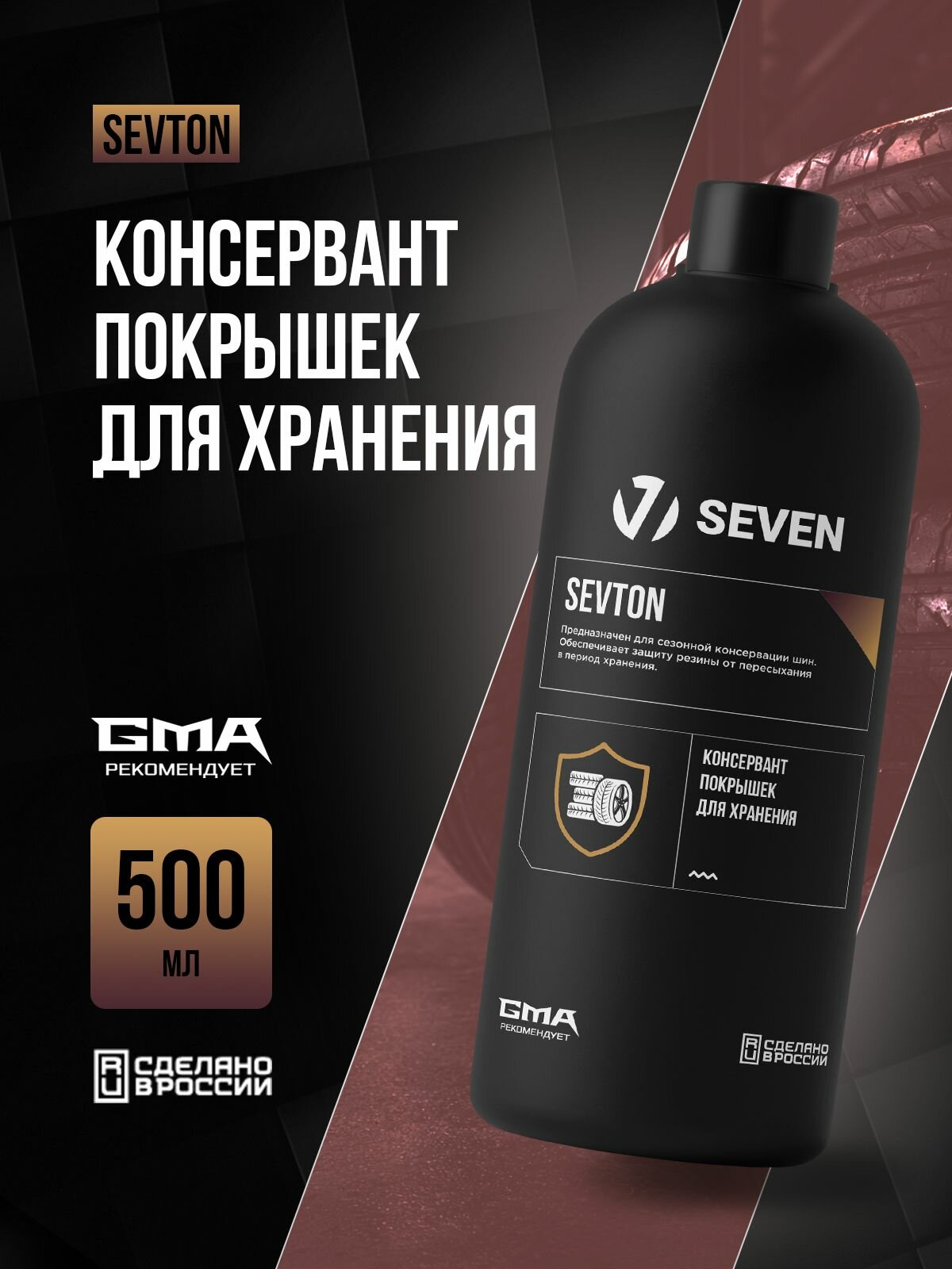 SEVEN Консервант покрышек для хранения SEVTON с триггером, 500 мл