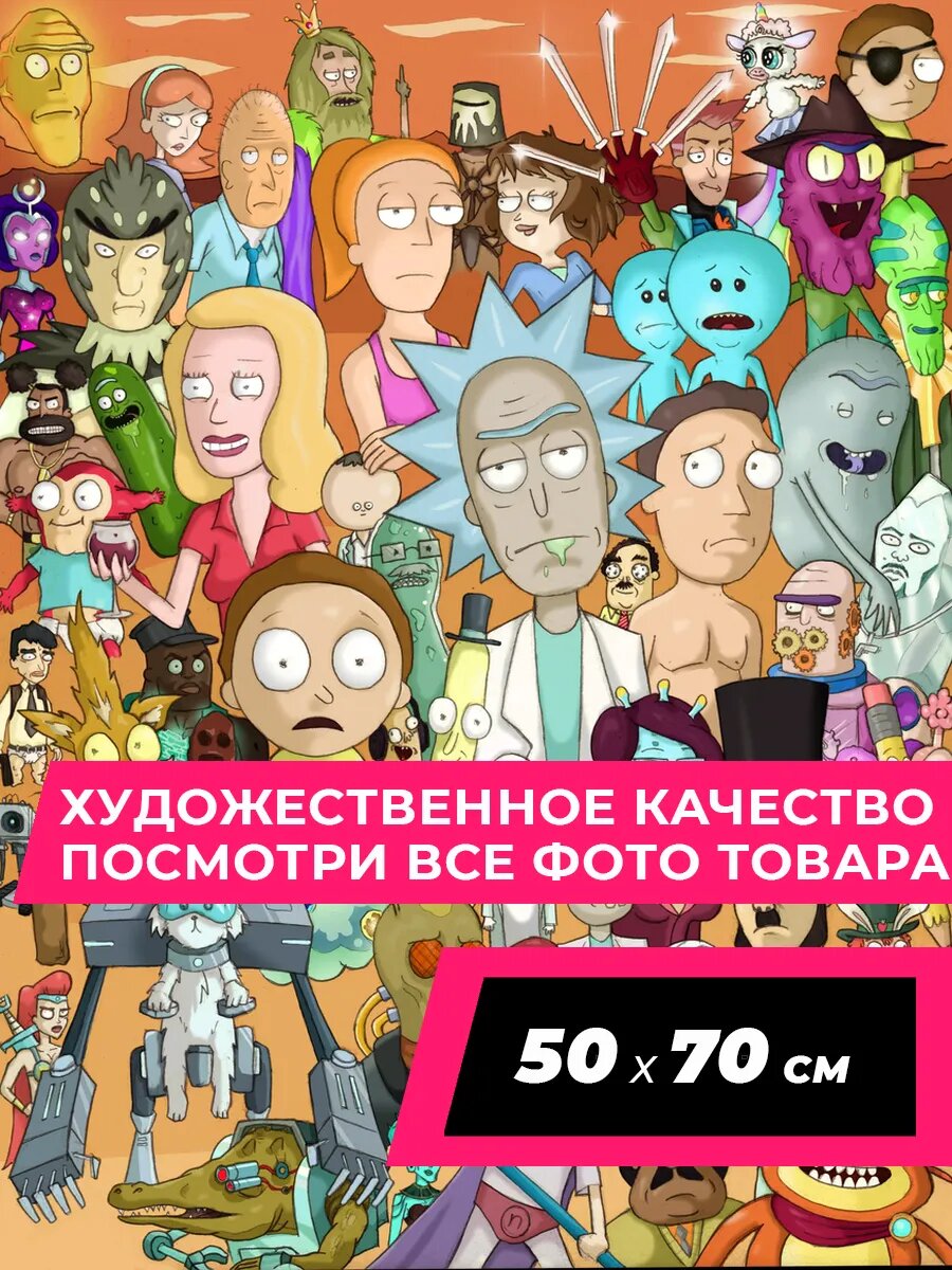 Постер Рик и Морти на стену 4 Rick and Morty 50 на 70, матовая фотобумага премиум качества
