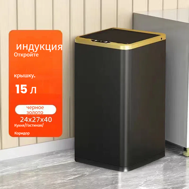 Мусорное ведро, сенсорное, с датчиком движения, черное золото, 18л