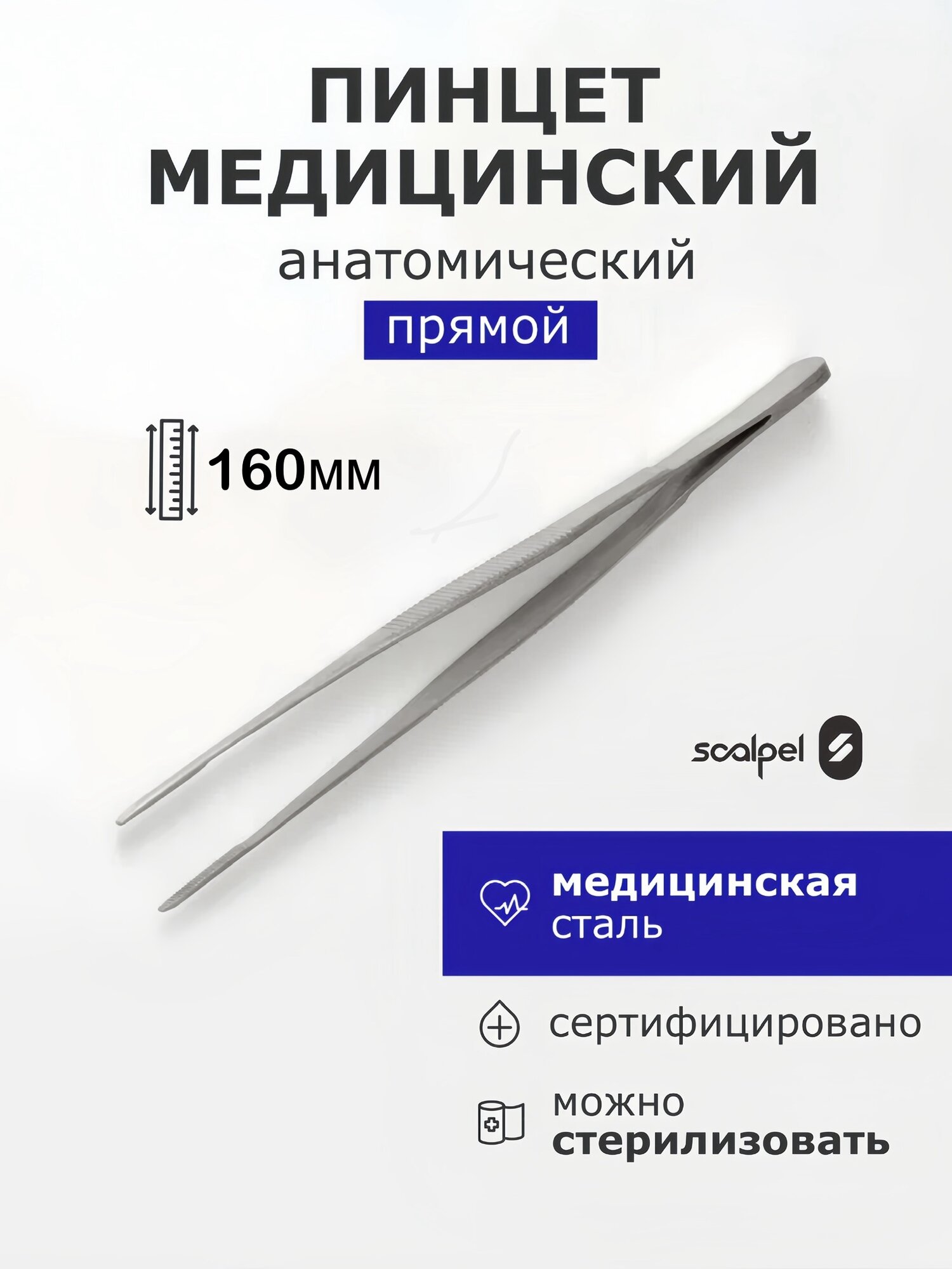 Пинцет анатомический для хирургии и рукоделия, нержавеющая сталь 160 мм