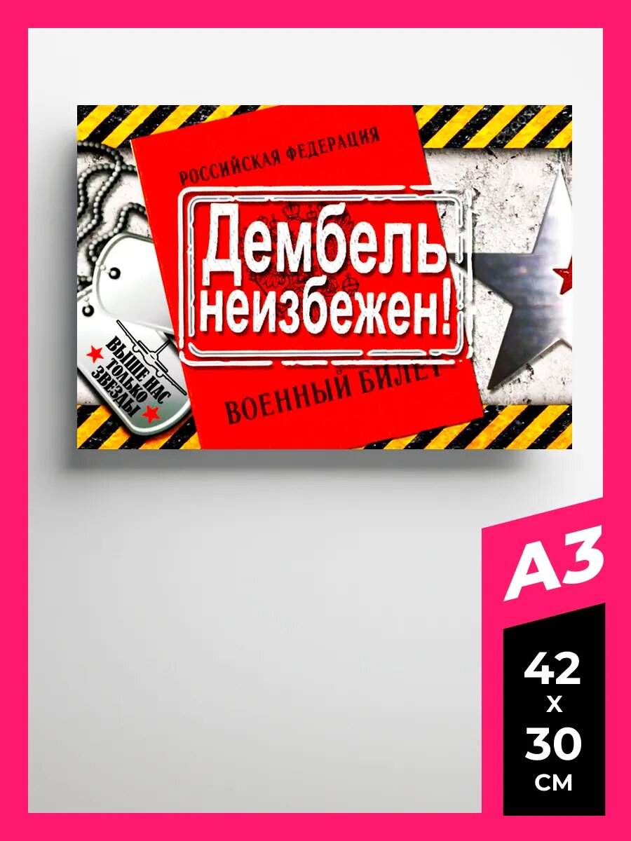 Постер Дембель плакат Дембель не избежен A3, матовая фотобумага премиум качества