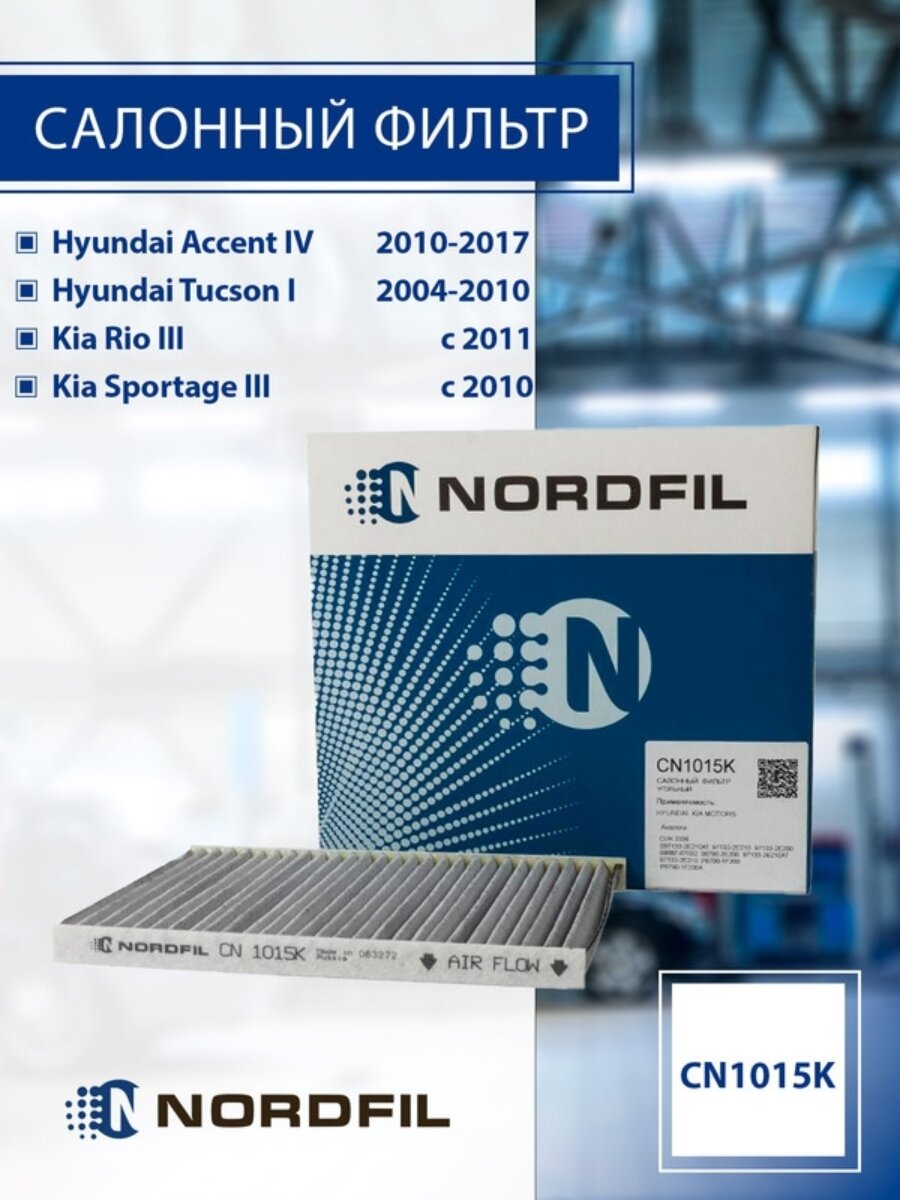Салонный фильтр для Hyundai Accent 4/i40 1/Tucson 1, Kia Rio 2/3/Sportage 2/3 (Хендай Акцент 4/и40 1/Туссан 1, Киа Рио 2/3, Спортейдж 2/3)
