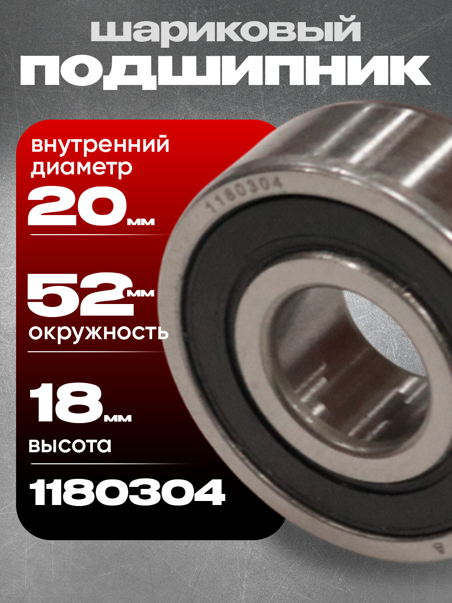 Подшипник 1180304