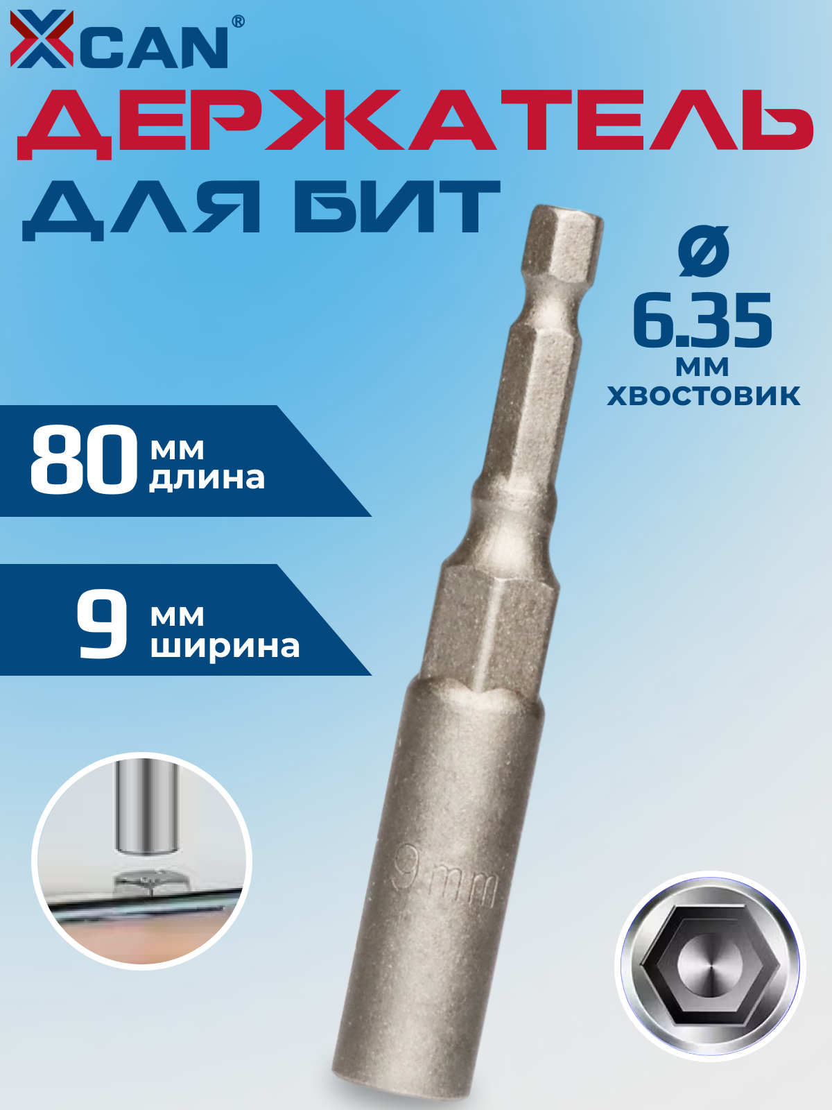 Держатель для бит XCAN 9х80мм, цельнометаллический