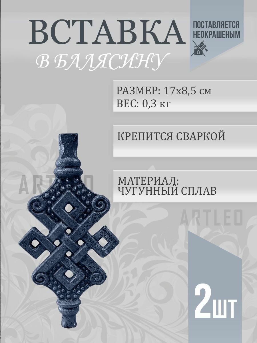 Кованая вставка в балясину, не окрашенная 170х85 мм, 2 штук.