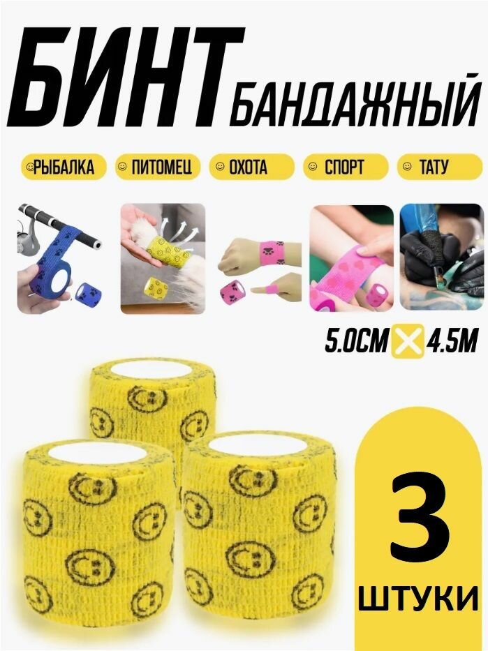 Бандажный бинт для тату, бандажная лента, эластичный самофиксирующийся когезивный 50 мм х 4,5 м - 3 шт Желтый со смайлом