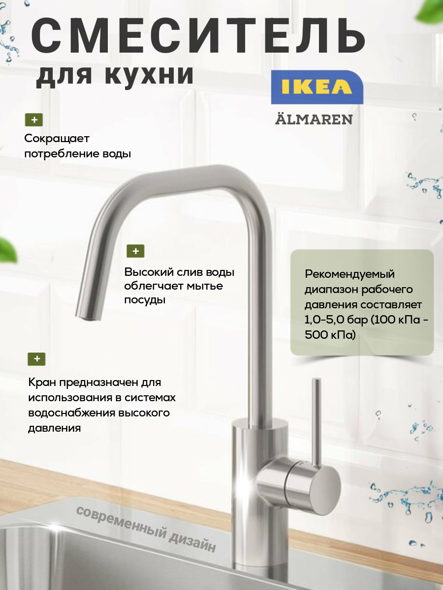 Смеситель для кухни ÄLMAREN 004.551.61