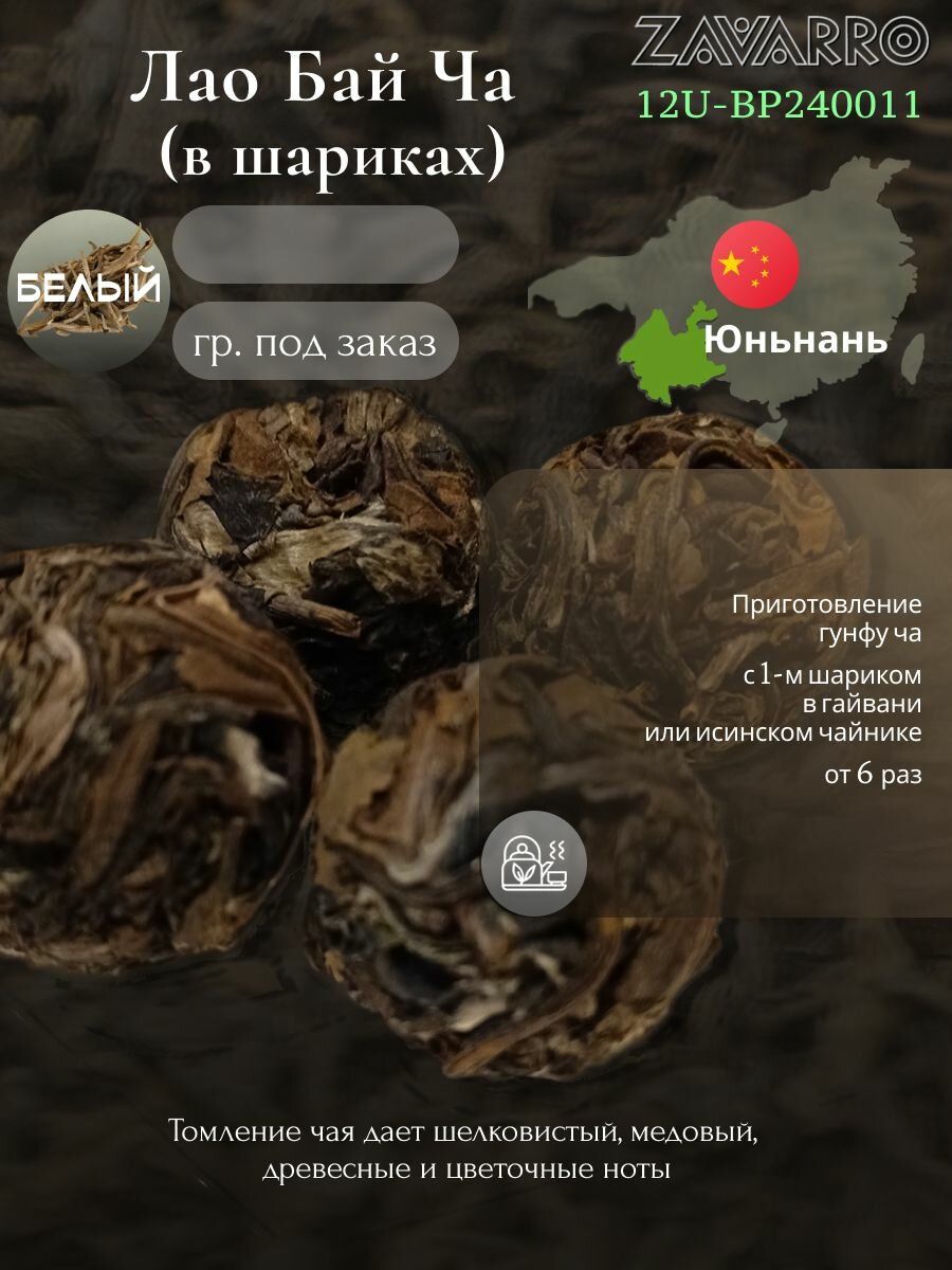 Лао Бай Ча (в шариках), 28гр, ZAVARRO, Белый чай, Юньнань, Китай