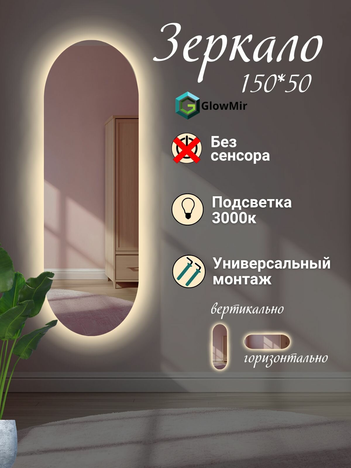 Зеркало настенное капсула с подсветкой 150х50 см без сенсора