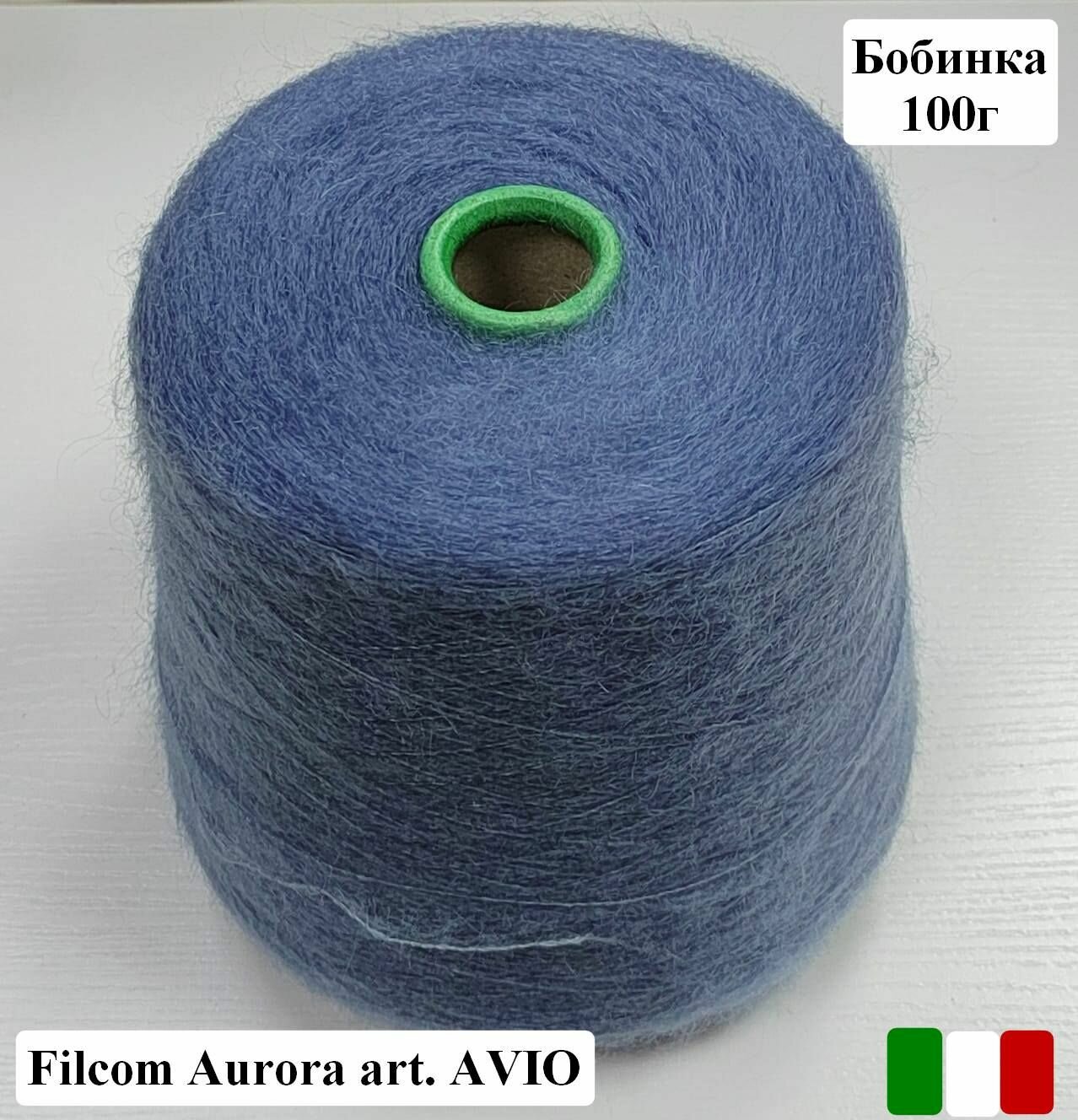 Итальянская бобинная пряжа Filcom Aurora/ 70% суперкид мохер, 30% шелк/ 100 грамм - 850 метров/ Цвет AVIO