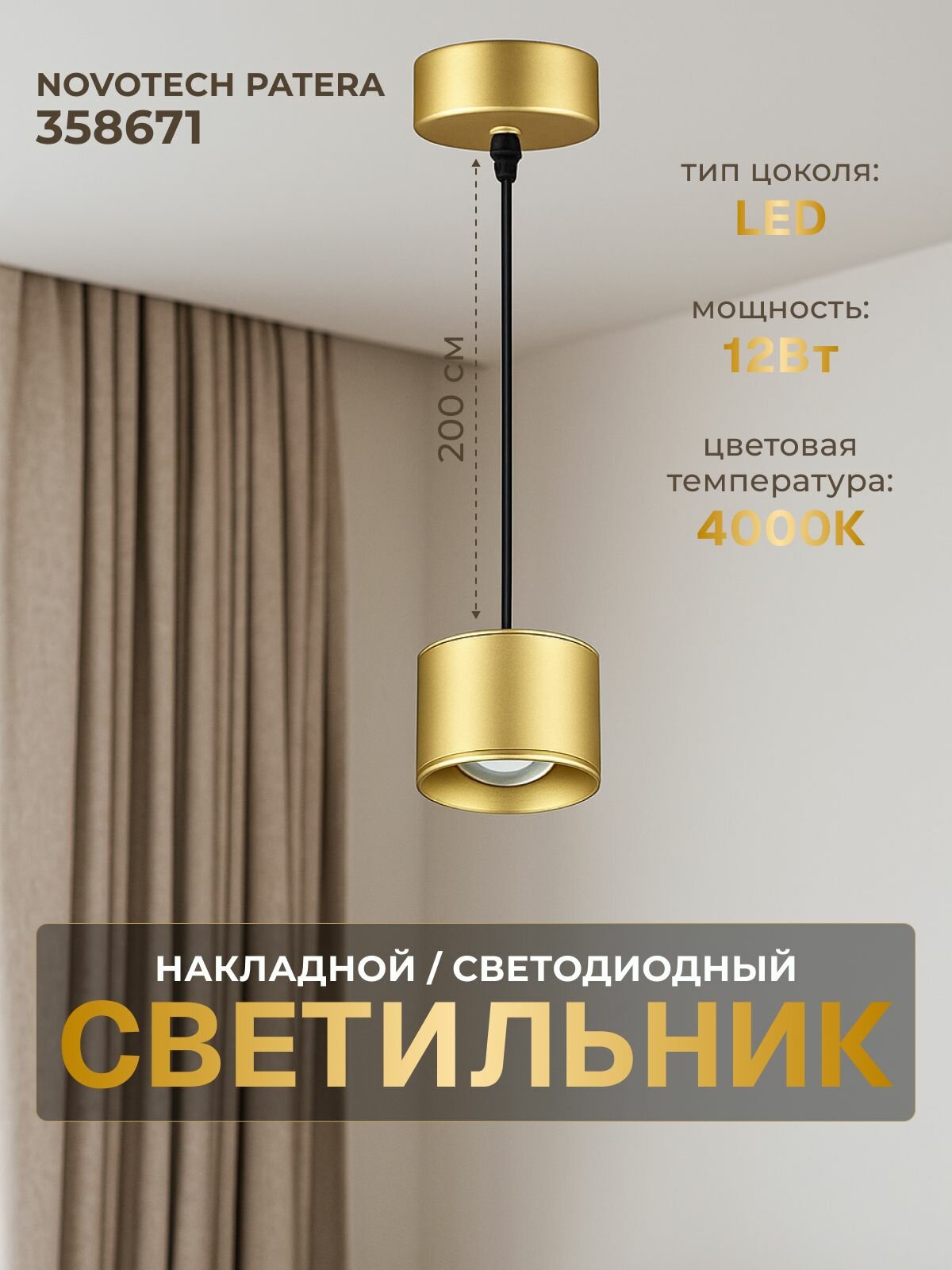 Светильник накладной PATERA 358671 LED 12W 4000K 1200 Лм, золото, круглый, 97 мм, провод 2м, для гостиной и спальни