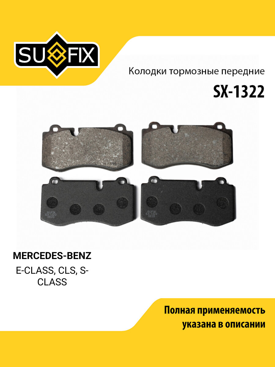 Колодки тормозные дисковые передние правые/левые для MERCEDES-BENZ E-CLASS, CLS, S-CLASS / SUFIX SX-1322