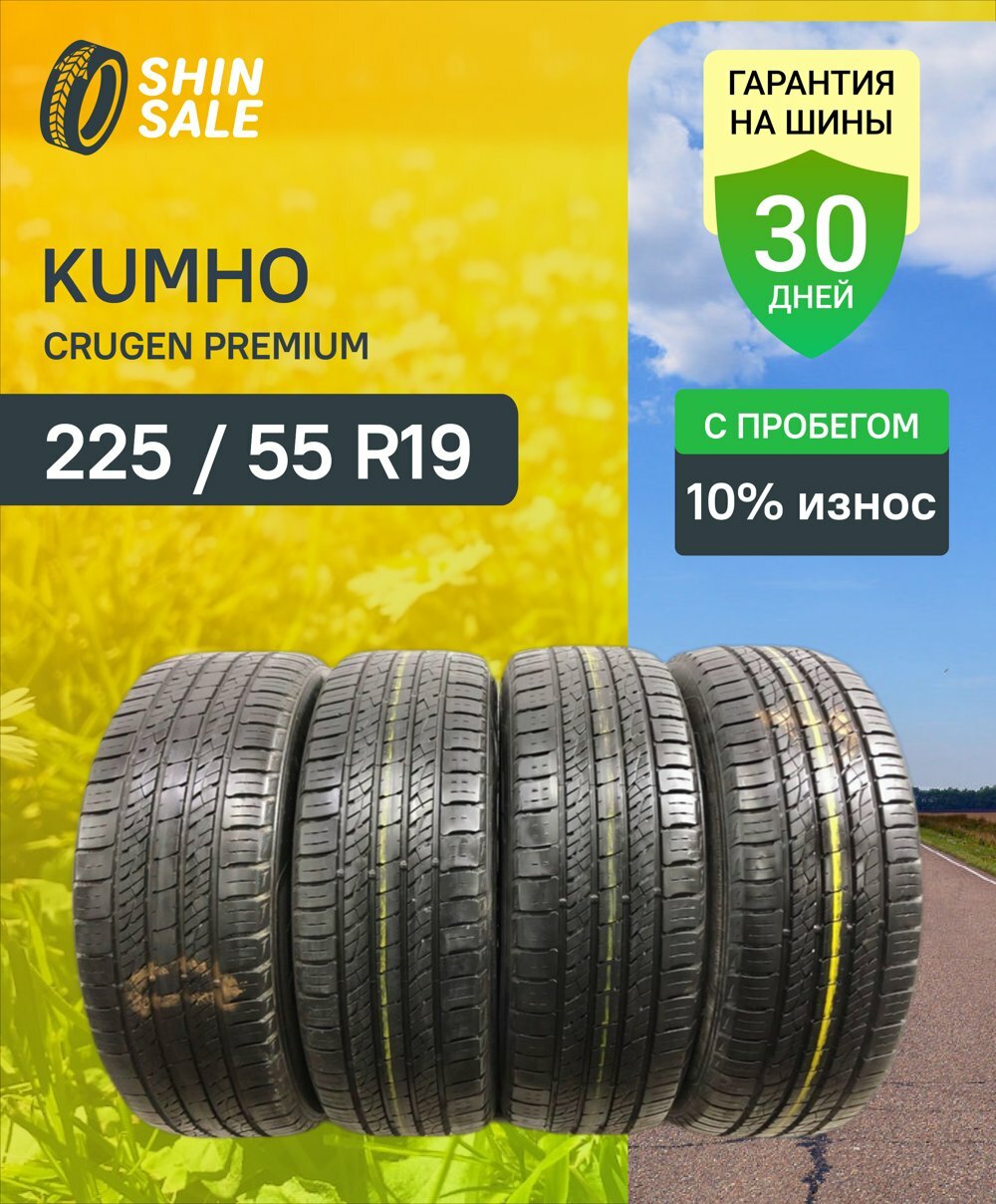 Летние БУ шины Kumho Crugen Premium 225/55 R19 10.0% износ T0146141