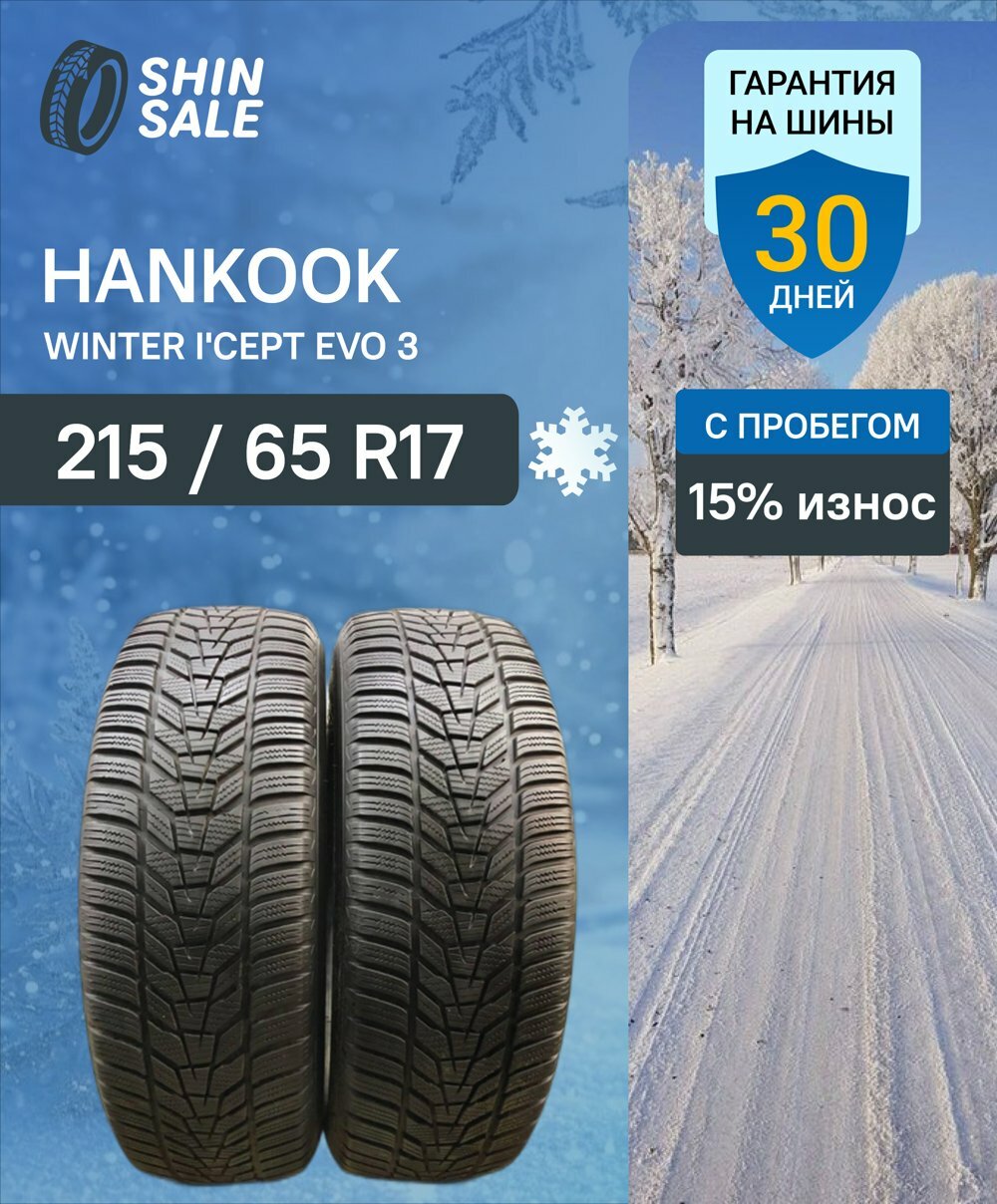 Зимние шины нешипованные Hankook Winter I'Cept Evo 3 215/65 R17 15.0% износ T0092152