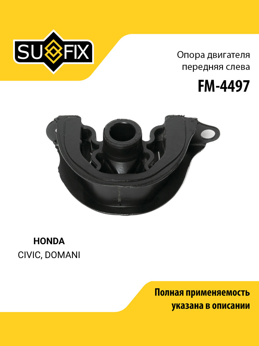 Опора двигателя передняя левая для HONDA CIVIC, DOMANI / SUFIX FM-4497
