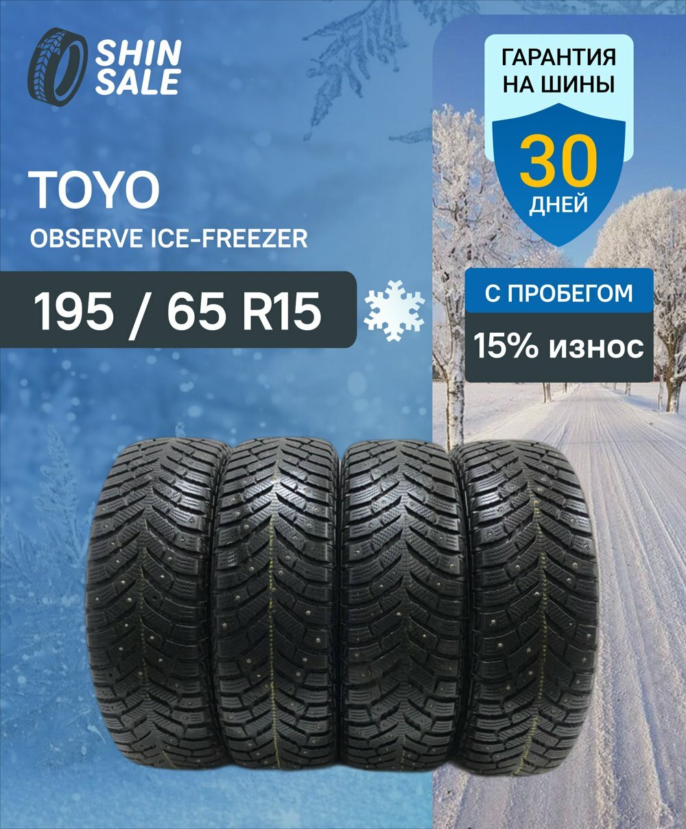 Зимние БУ шины шипованные Toyo Observe Ice-Freezer 195/65 R15 15.0% износ T0157482