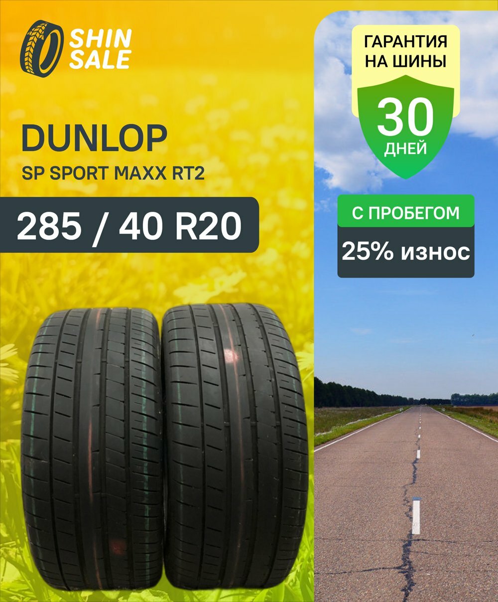 Летние БУ шины Dunlop SP Sport Maxx RT2 285/40 R20 20.0% износ T0110291