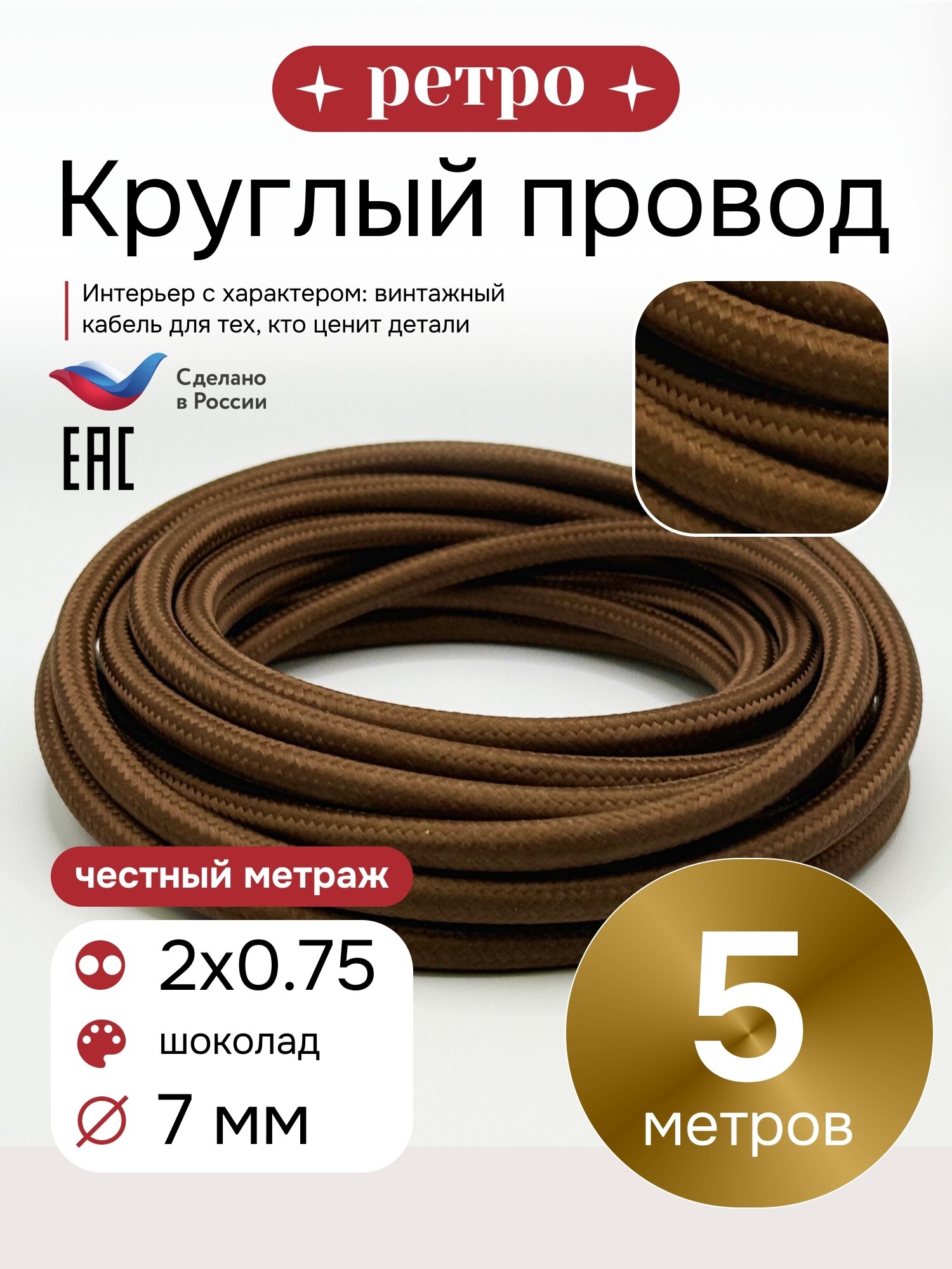 Круглый ретро провод 2х0,75, толщина 8мм, цвет шоколад, 5м.