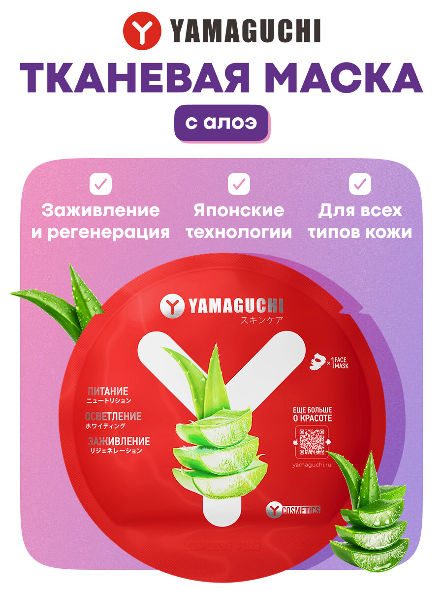 Маска для лица Yamaguchi Aloe, тканевая, с витамином B3, гиалуроновой кислотой, алоэ, 23 мл
