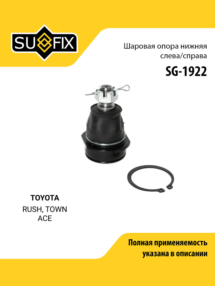 Опора шаровая передняя правая/левая для TOYOTA RUSH, TOWN ACE / SUFIX SG-1922