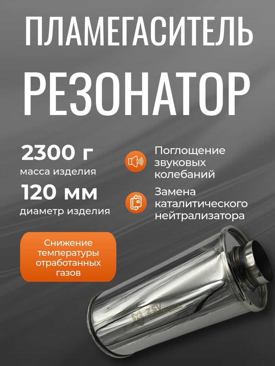 Магистральный пламегаситель - Резонатор, Нержавеющая сталь AISI 304 120-300-63
