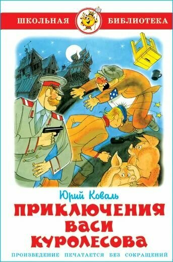 Приключения Васи Куролесова. Ю. Коваль. Школьная библиотека.