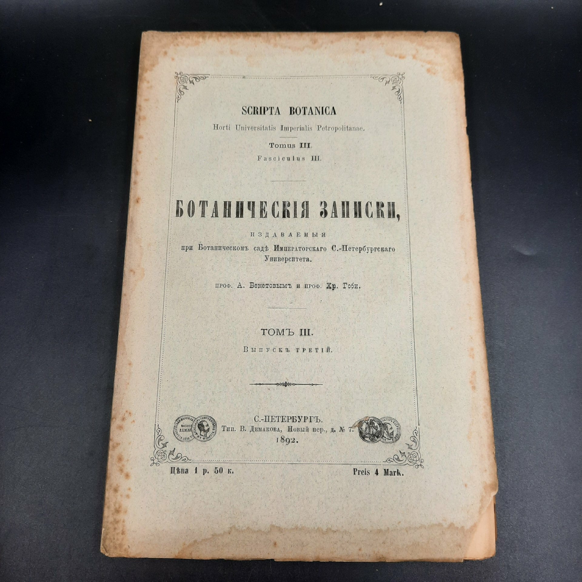 Бекетов А. Н, Гоби Хр. "Ботанические записки